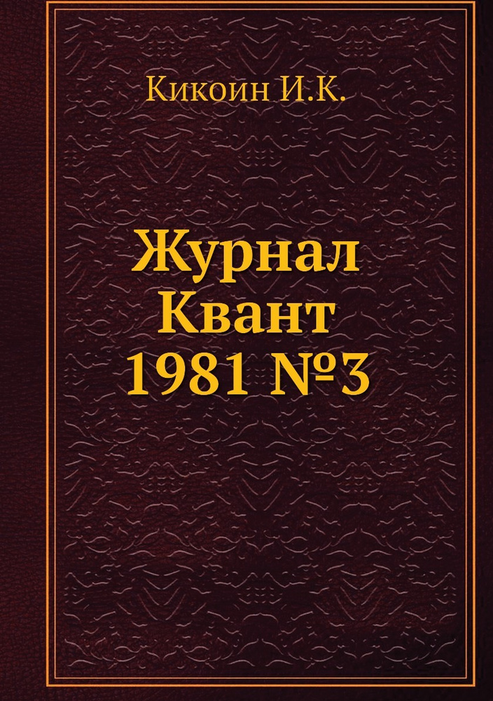 Журнал Квант 1981 №3 купить на OZON по низкой цене (158222023)