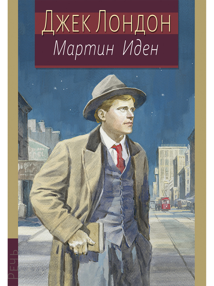Мартин Иден | Лондон Джек - купить с доставкой по выгодным ценам в ...