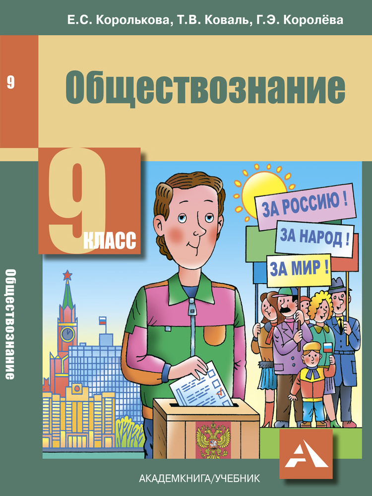 Обществознание. 9 класс. Учебник | Королькова Евгения Сергеевна, Коваль ...