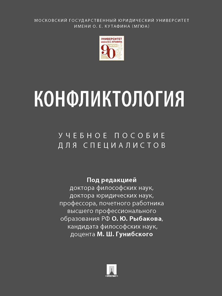 Конфликтология. | Гунибский Магомед Шахмандарович - купить с доставкой ...