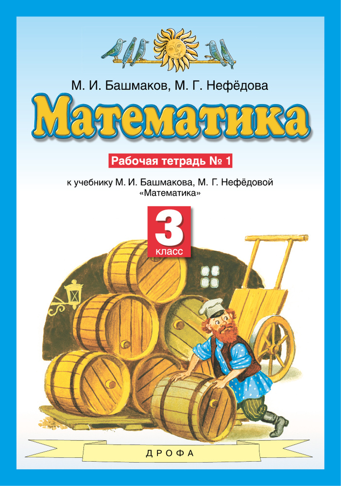 Математика. 3 класс. Рабочая тетрадь. Часть 1 | Башмаков Марк Иванович ...