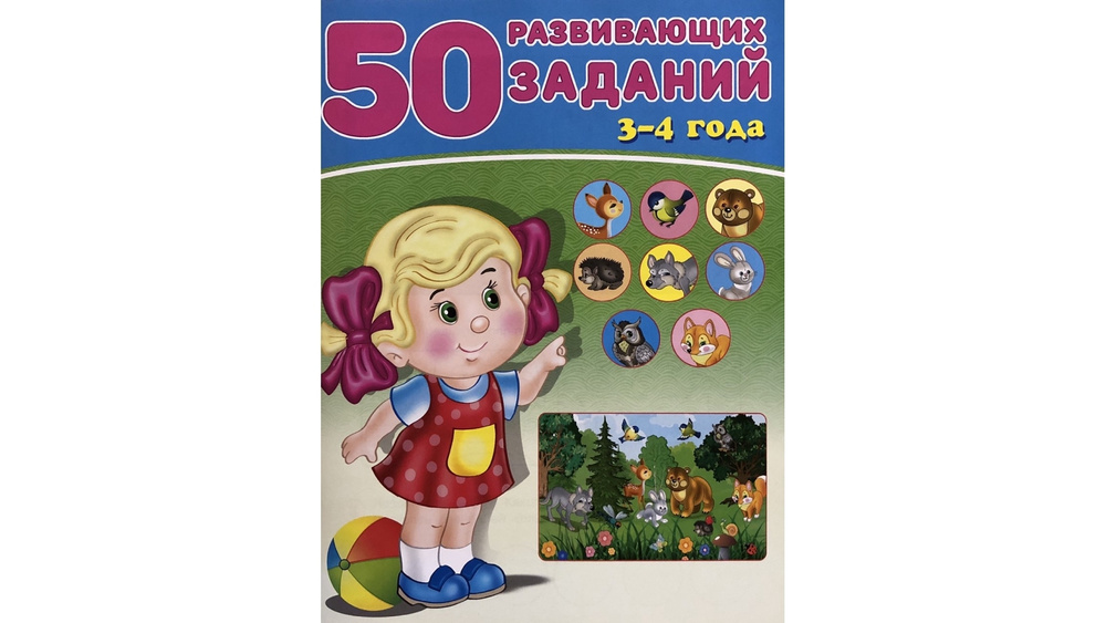 Развивающая детская книга. 50 развивающих заданий 3-4 года. - купить с ...