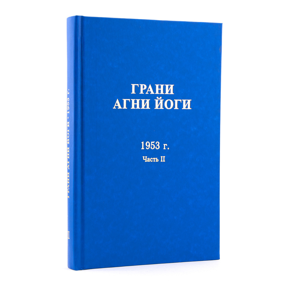 Грани Агни Йоги. 1953 г. Часть 2 | Абрамов Борис Николаевич - купить с доставкой по выгодным ...