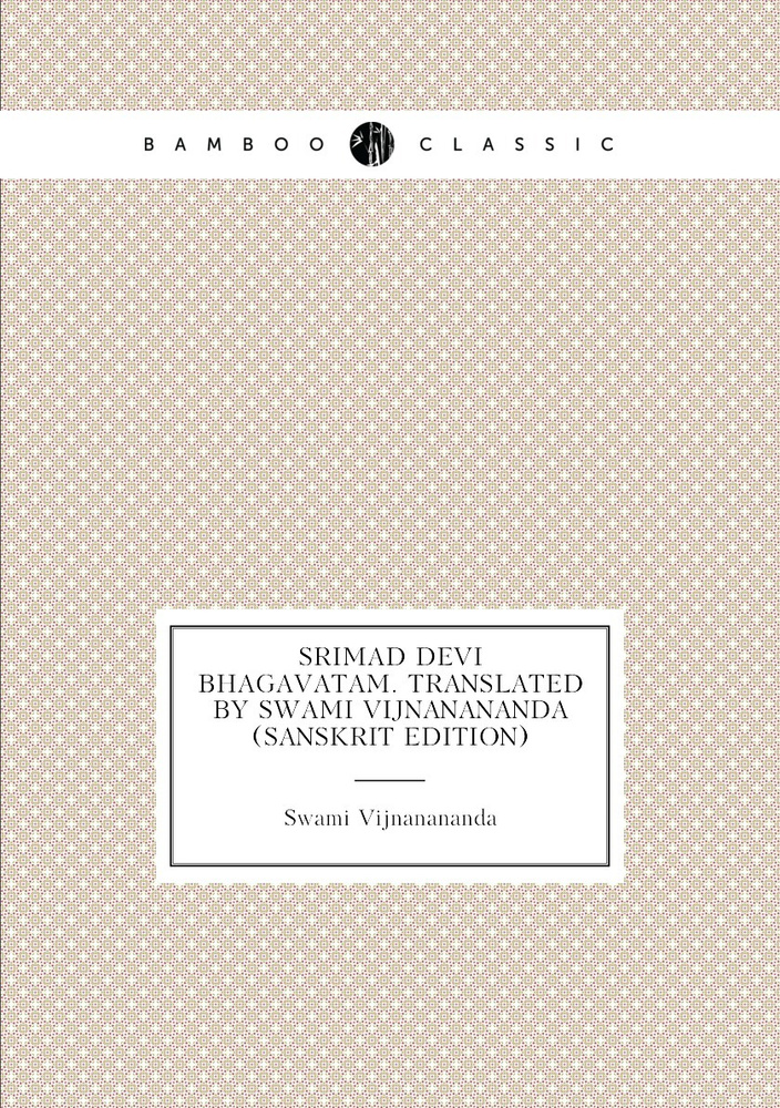 Srimad Devi Bhagavatam. Translated by Swami Vijnanananda (Sanskrit Edition) - купить с доставкой ...