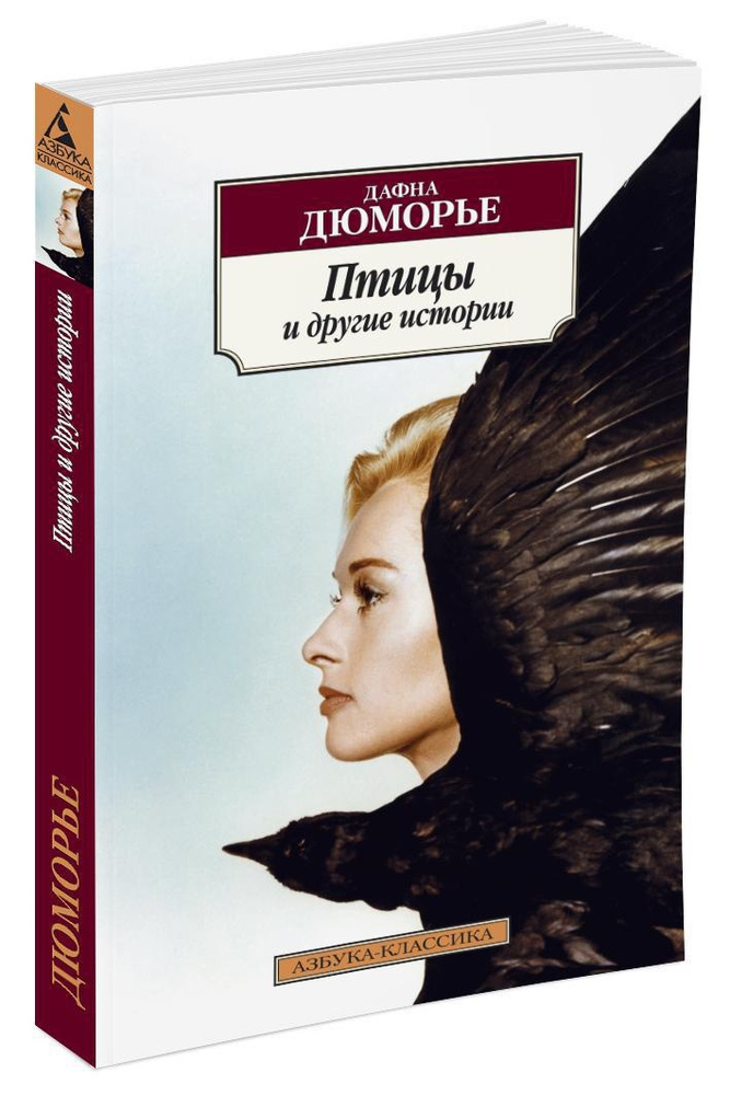Птицы и другие истории | Дюморье Дафна - купить с доставкой по выгодным ...