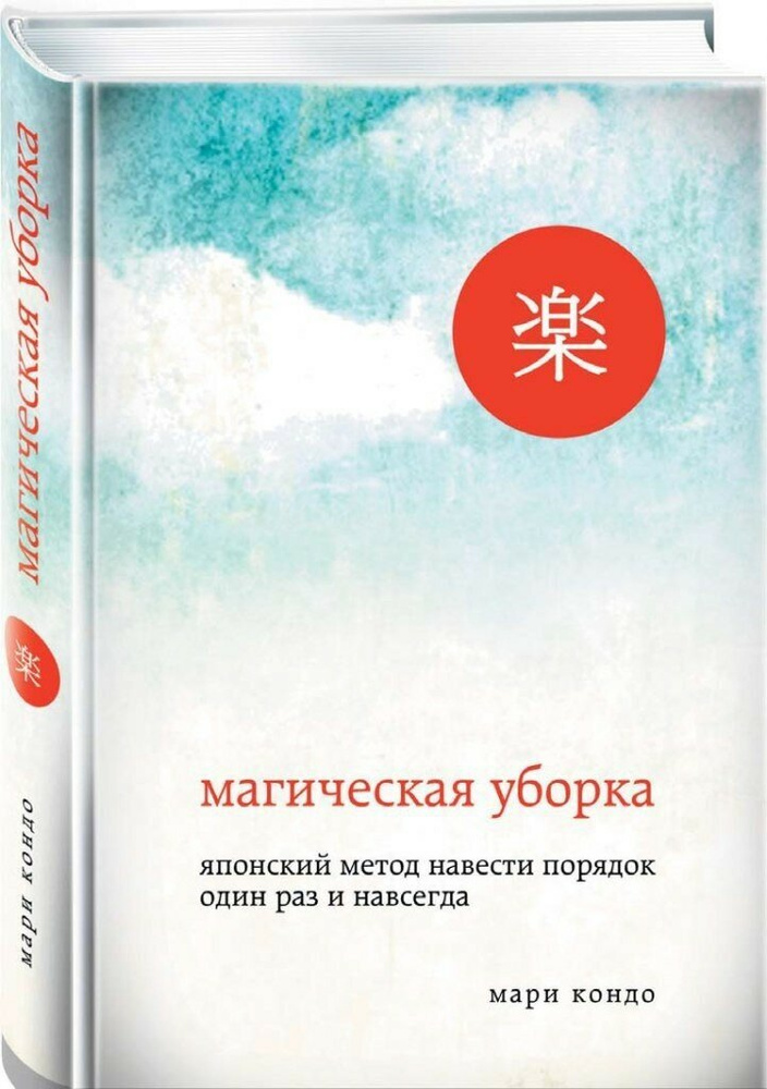 Магическая уборка. Японское искусство наведения порядка дома и в жизни ...