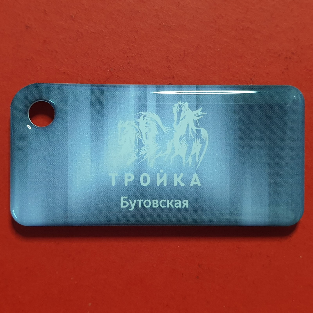 Брелок с функционалом карты Тройка - Бутовская линия метро (бирюзовая ...