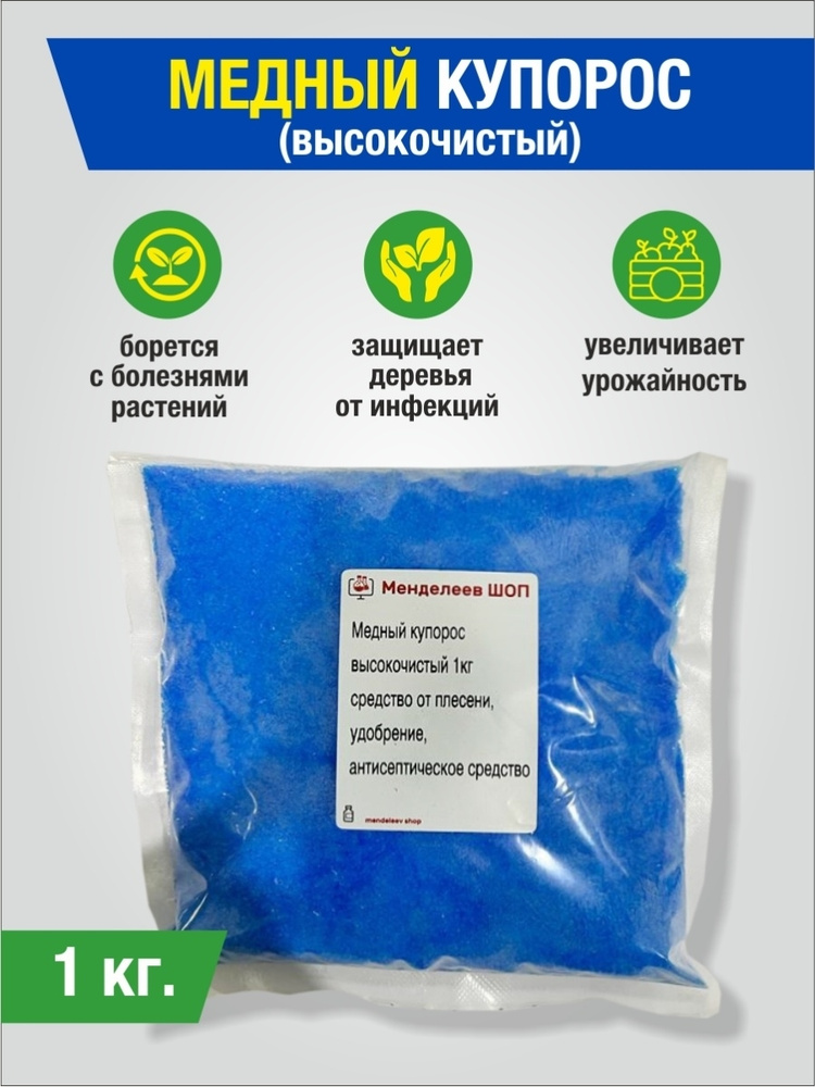Медный купорос (очищенный) удобрения для открытого грунта, средство от ...