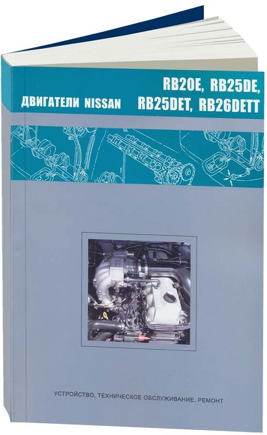 Двигатели Nissan RB20E, RB25DE, RB25DET, RB26DETT Книга, руководство по ...
