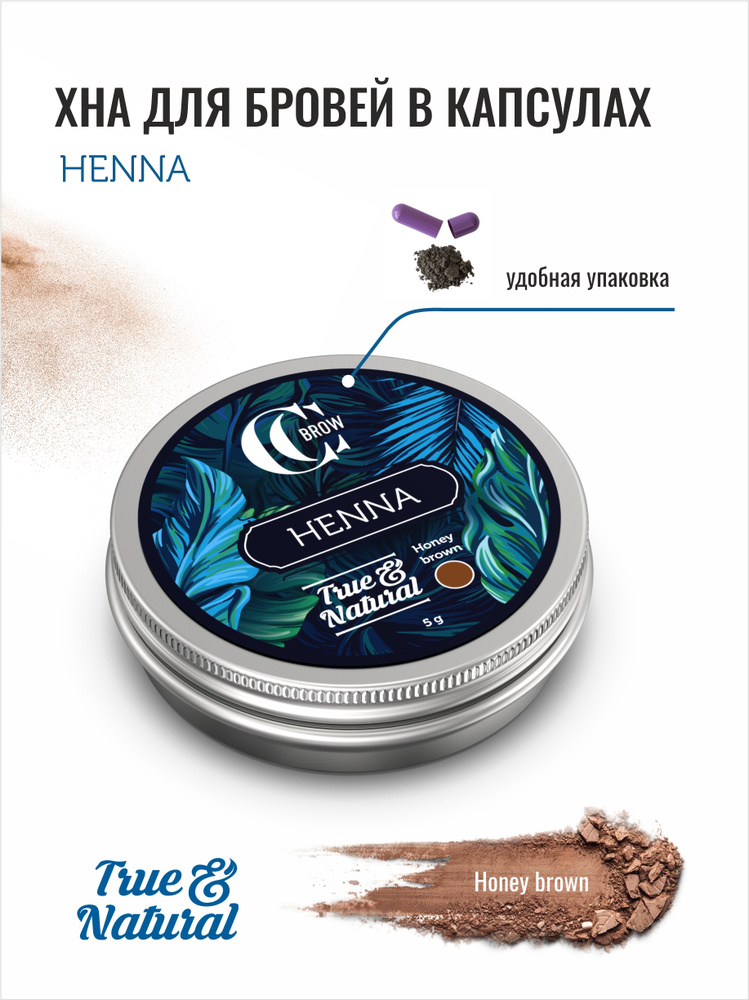 Хна для бровей и ресниц Медово-коричневый/Honey brown 5гр CC Brow True ...