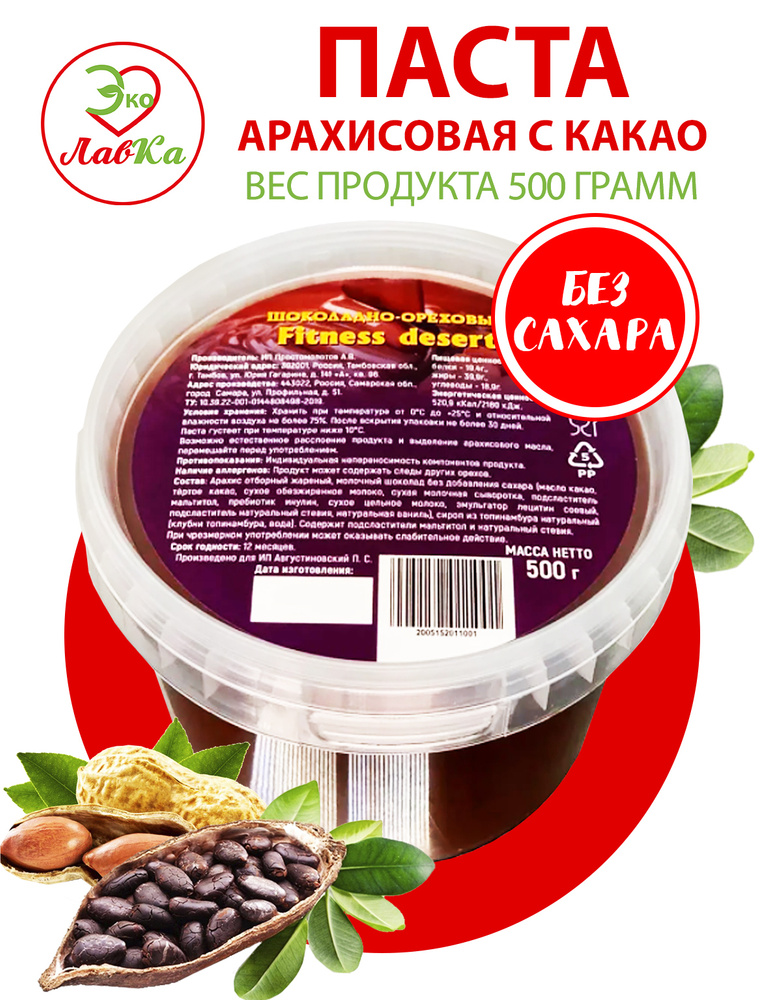 Паста шоколадная ореховая Fitness Desert арахисовая с молочным ...