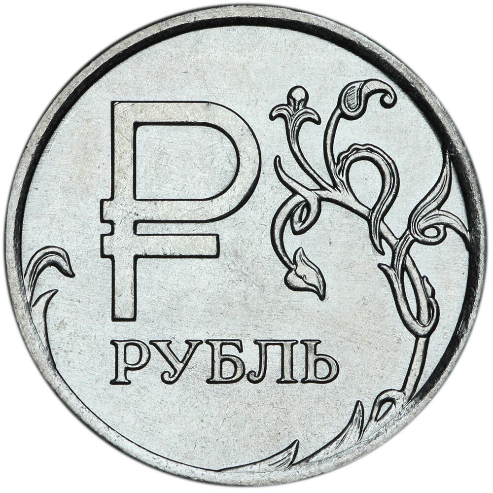 1 рубль 2014 Россия ММД, Знак рубля, UNC - купить в интернет-магазине ...