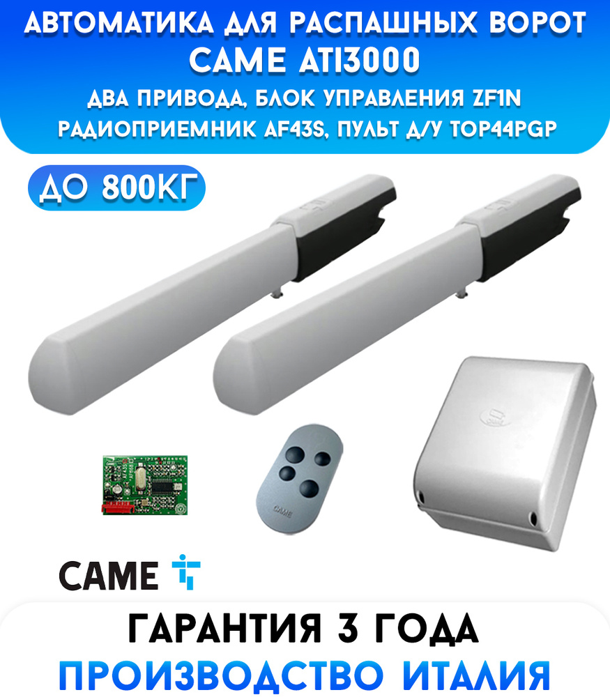 Автоматика для распашных ворот Came Ati3000-kit1, два привода и блок ...