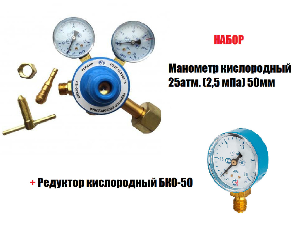 Набор Редуктор кислородный БКО-50 + Манометр кислородный 25атм. (2,5 ...