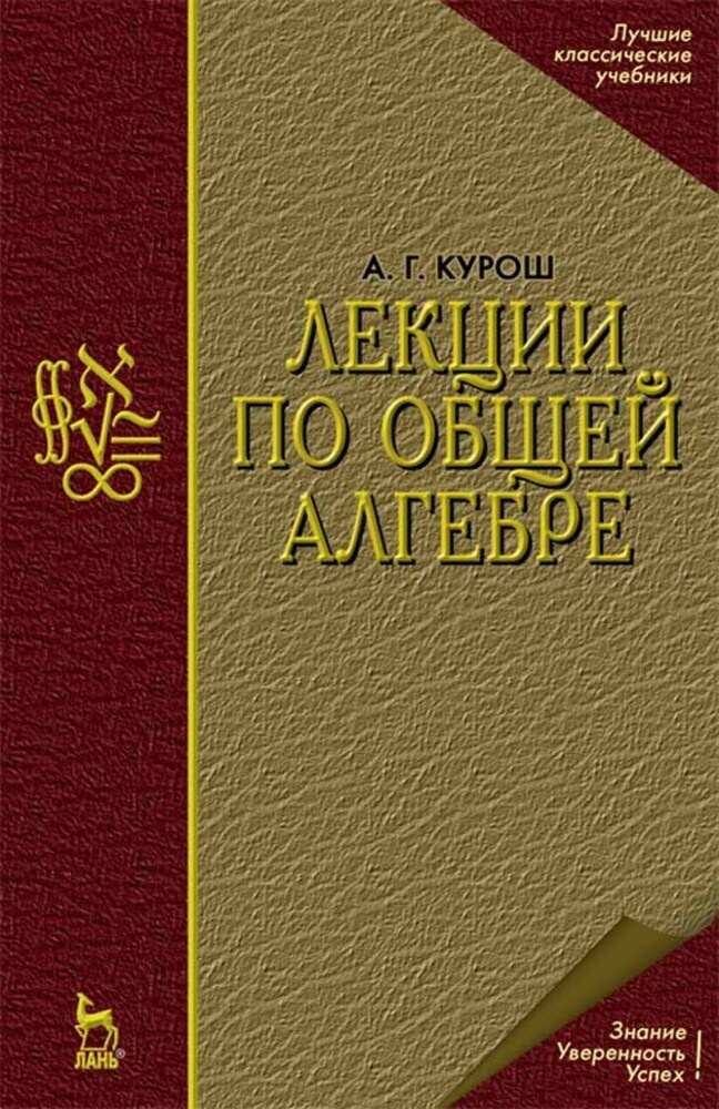 Лекции по общей алгебре. Учебник для вузов, 6-е изд., стер. | Курош А ...