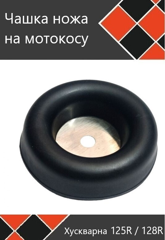 Шайба (чашка ножа) мотокосы бензокосы триммера Хускварна 125 125R 128 128R - купить по выгодной ...