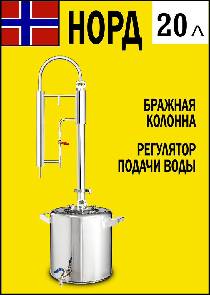 Самогонный аппарат колонного типа, самогонный дистиллятор Норд, 20 ...