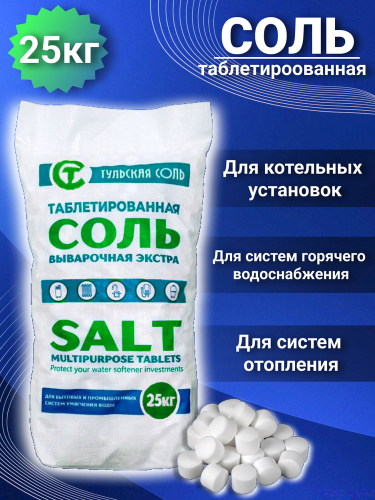 Соль таблетированная выварочная экстра для воды 25кг. - купить с ...