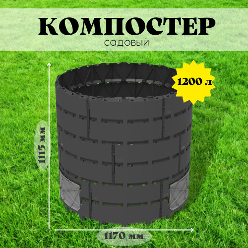 Компостер садовый Премиум качество 1200л - купить с доставкой по ...