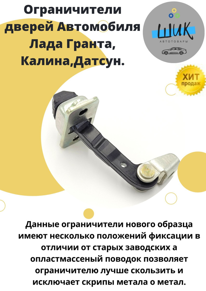 Ограничитель для двери Автомобиля на семейство Лада Гранта,Калина ...