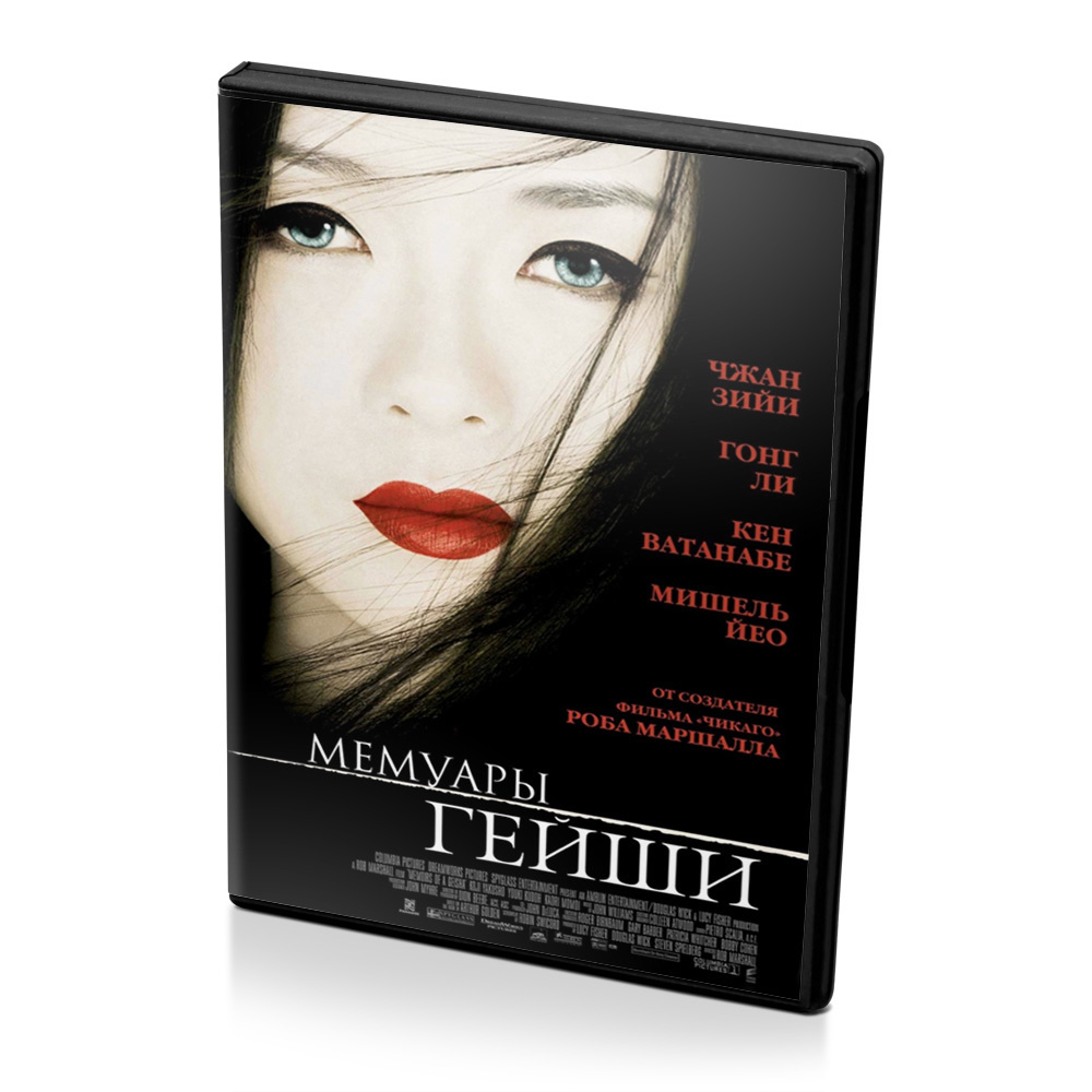 Мемуары гейши (DVD) - купить с доставкой по выгодным ценам в интернет ...