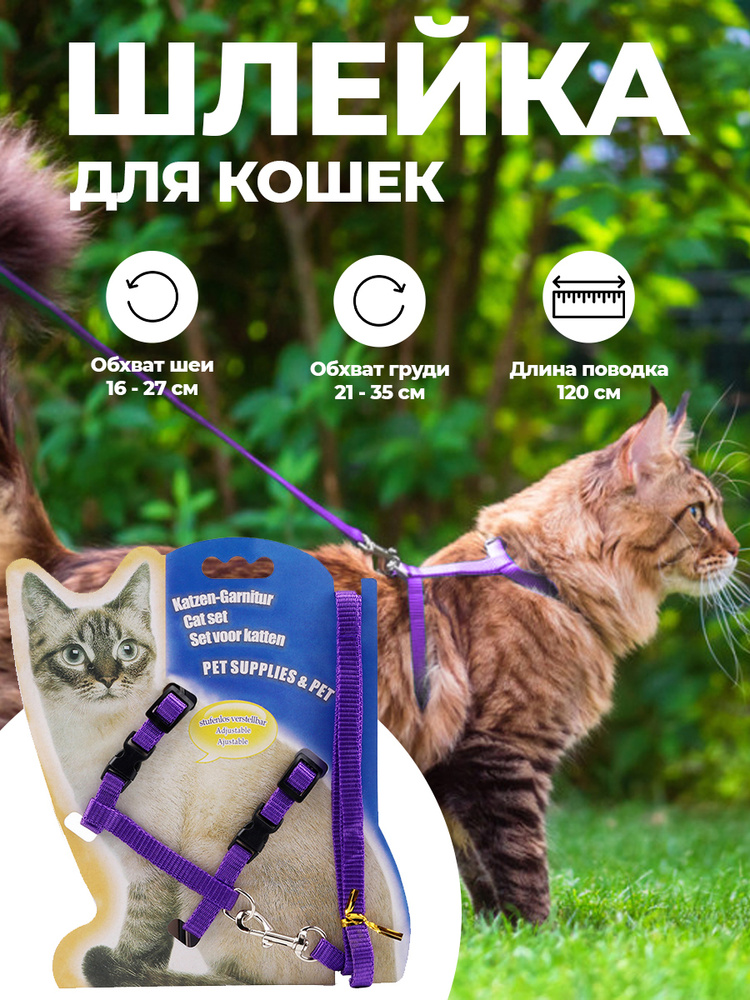 Шлейка-поводок для кошек и маленьких собак купить на OZON по низкой ...
