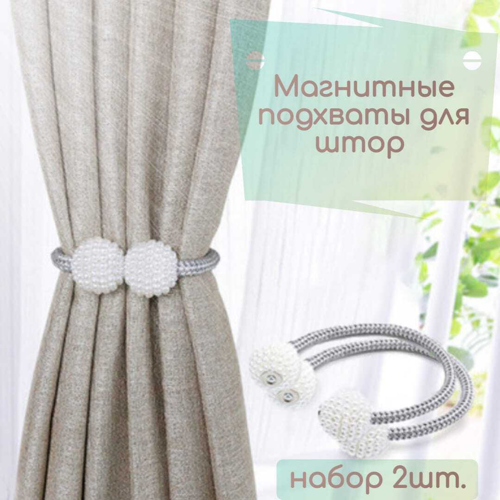 Подхваты для штор, набор 2 шт, серый подхват купить по низкой цене с ...