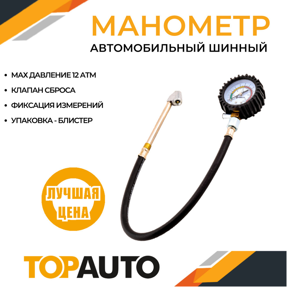 Манометр автомобильный для шин Грузовой 12 ATM, с клапаном сброса и ...