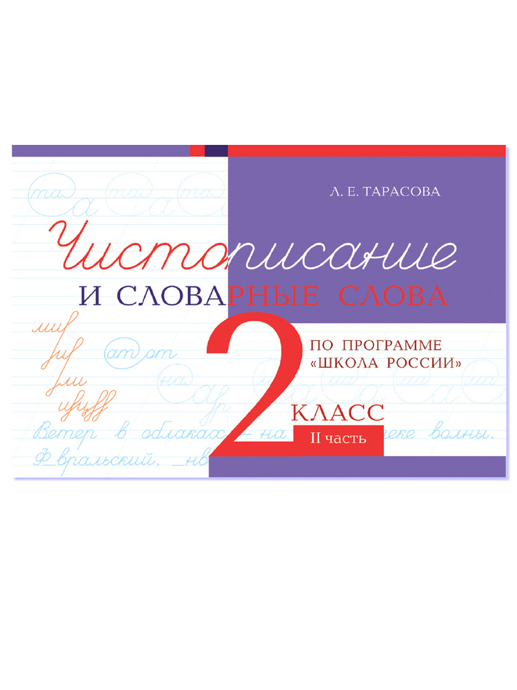 Чистописание и словарные слова. 2 класс. Часть 2. Прописи по программе ...