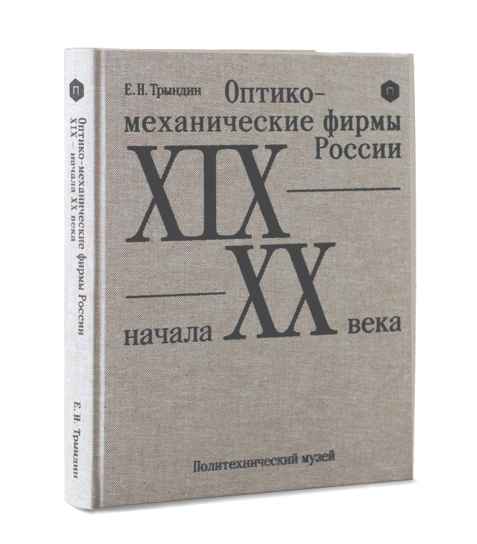 Оптико-механические фирмы России XIX начала XX века - купить с доставкой по выгодным ценам в ...