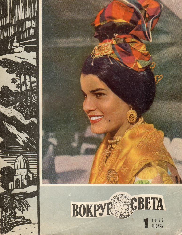 Журнал "Вокруг света" №1 1967 купить на OZON по низкой цене (630915774)