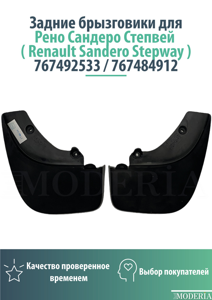 Задние брызговики для Рено Сандеро Степвей ( Renault Sandero Stepway ...