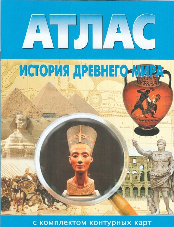 Атлас: История Древнего мира. (с контурными картами)(Новосибирск ...
