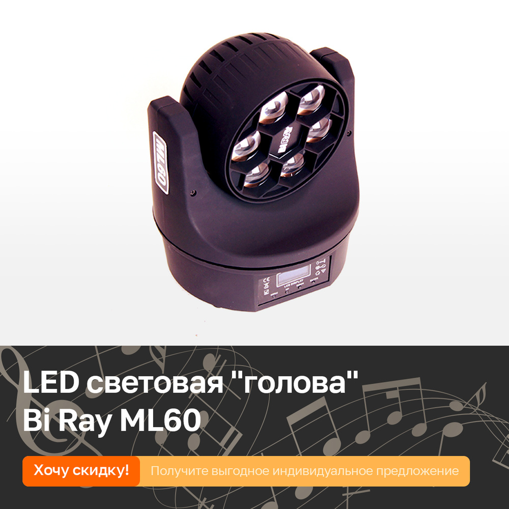 Моторизированный (вращающаяся) световая LED голова Bi Ray ML60, 6х15Вт ...