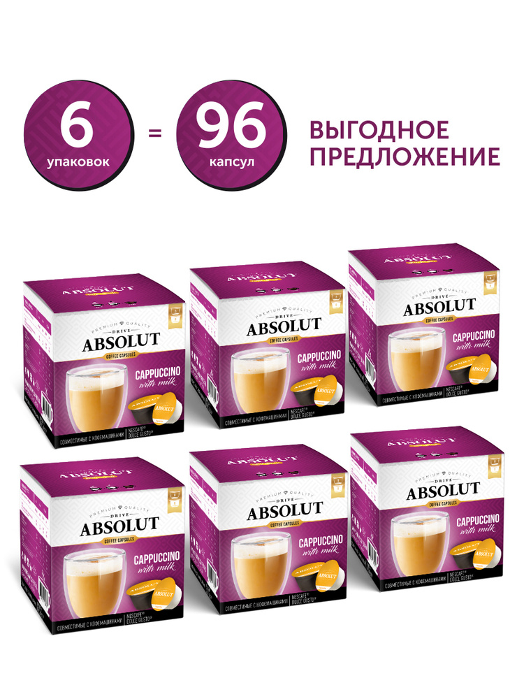Кофе в капсулах Absolut Drive КАПУЧИНО, для кофемашин Dolce Gusto ...