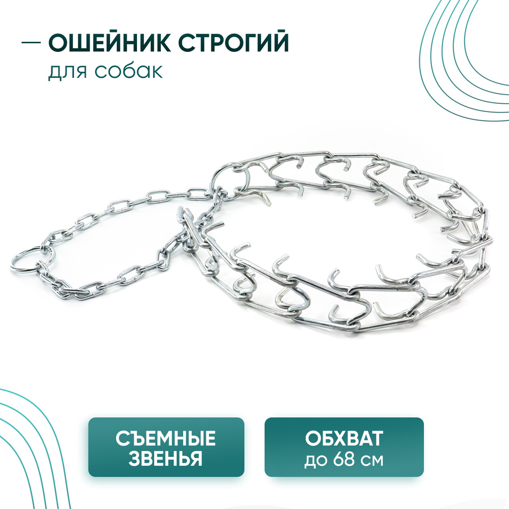 Ошейник для собак строгий, съемные звенья, обхват до 68 см - купить с ...