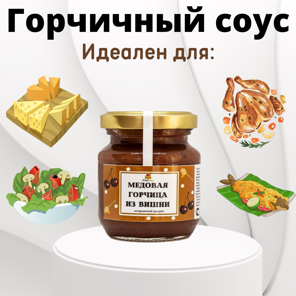 Медовая горчица из вишни без сахара. Мостарда фруктовая - купить с ...