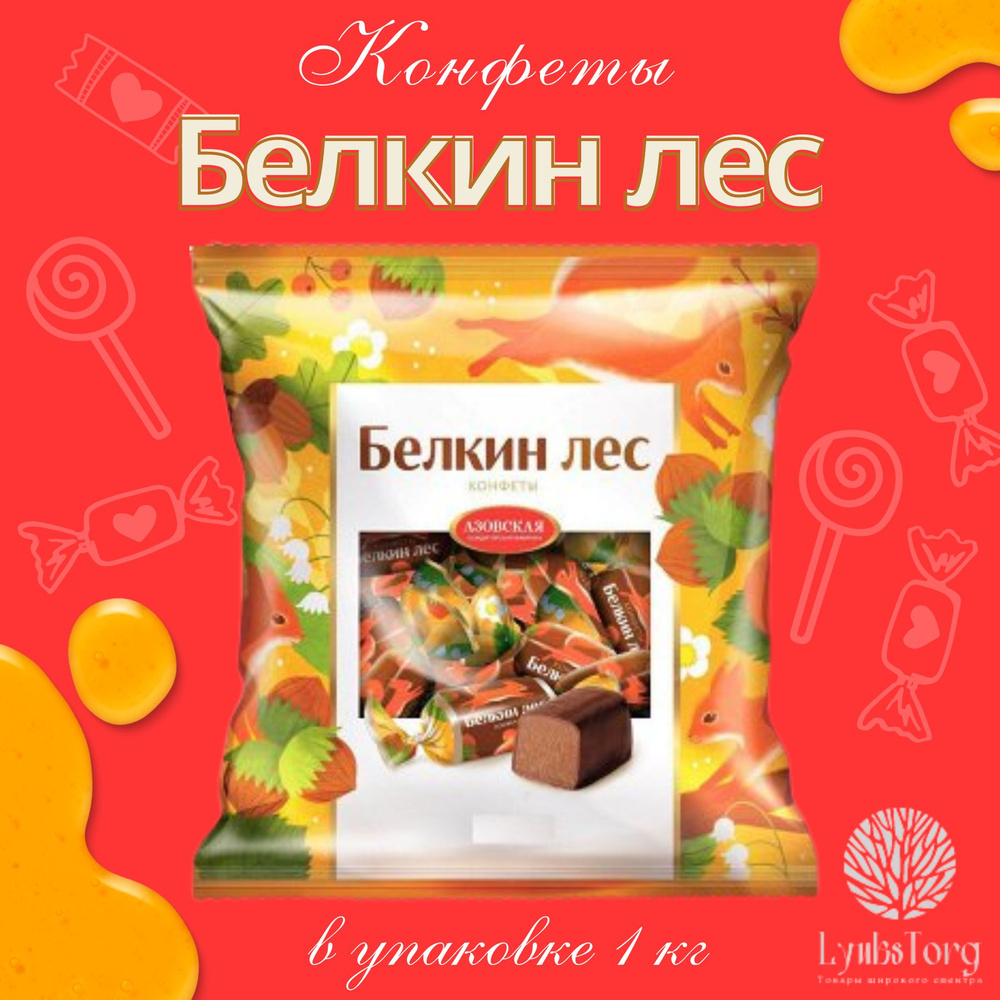 Конфеты шоколадные помадные глазированные "Белкин лес" 1 упаковка по 1 ...