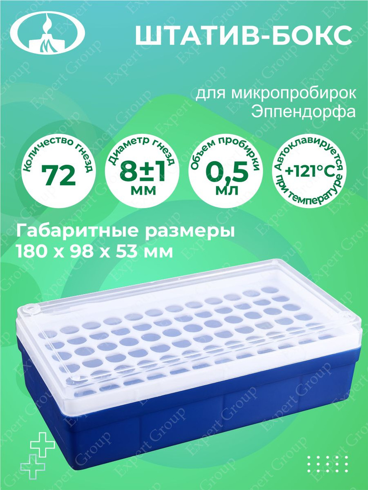 Штатив-бокс Greetmed для микропробирок Эппендорфа 0,5 мл 72 гнезда ...