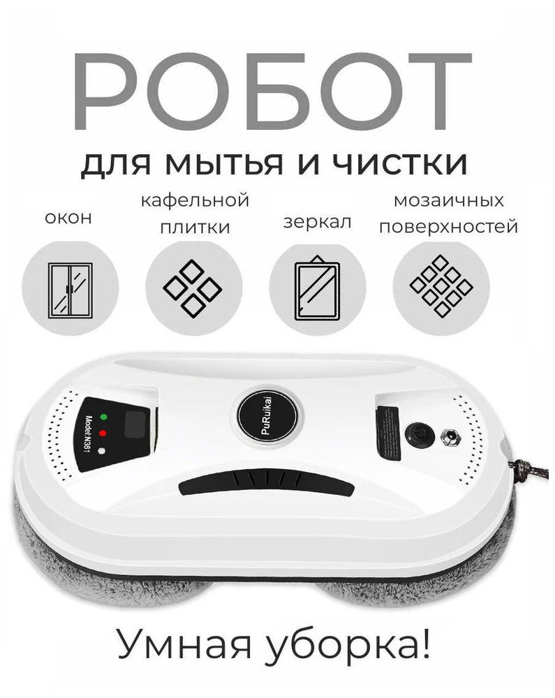 Робот мойщик окон PuRuiKai N361 купить на OZON по низкой цене (1817391725)