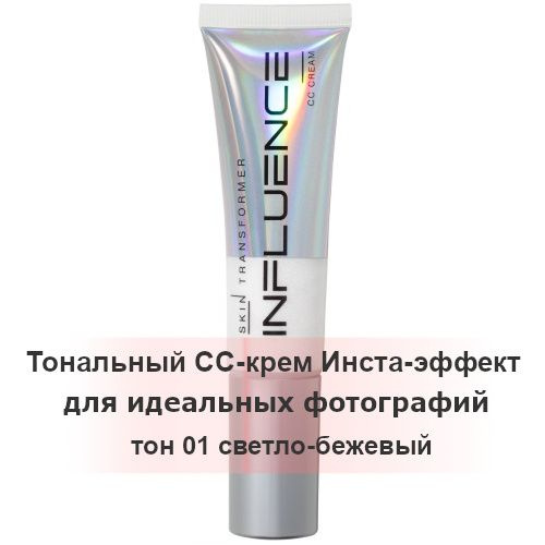СС-крем Influence Beauty Skin Transformer Инста-эффект тон 01 светло ...
