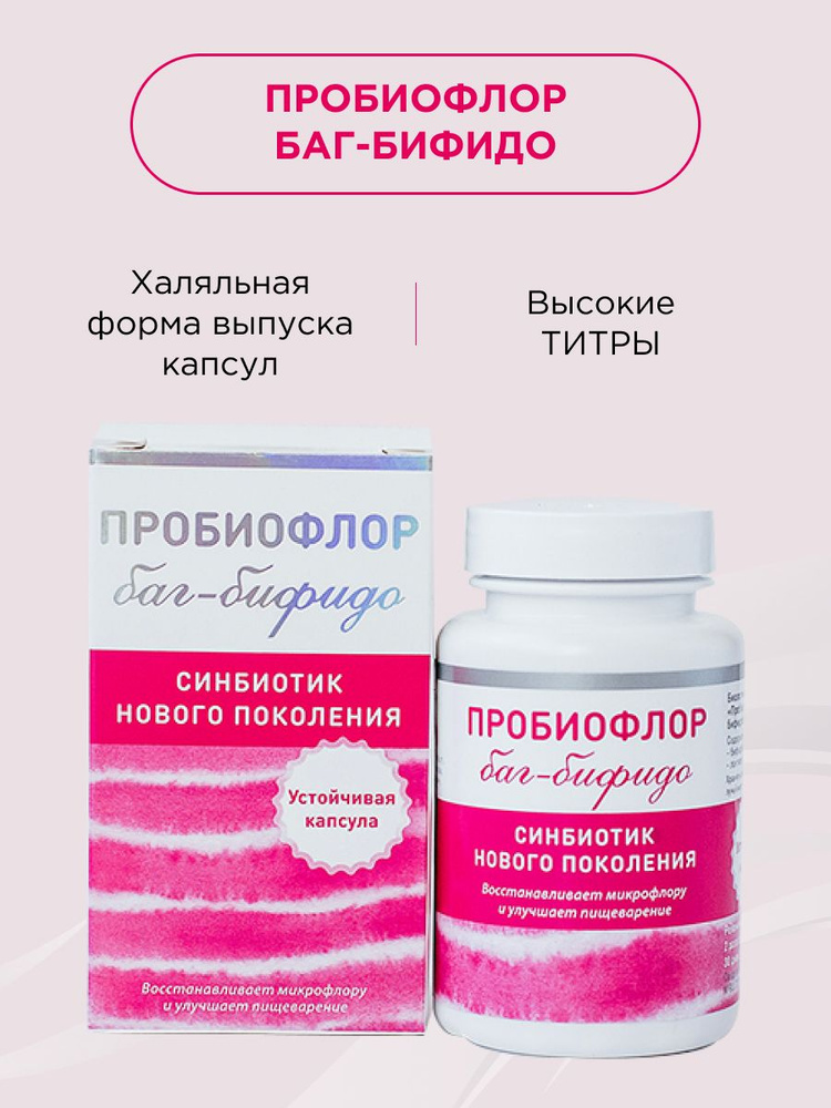 Пробиотики для взрослых "Пробиофлор БАГ-бифидо". БАД для поддержания ...