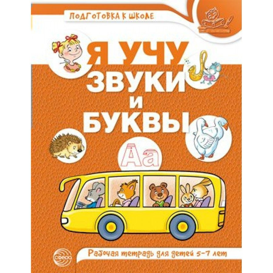 Я учу звуки и буквы. Рабочая тетрадь для детей 5 - 7 лет | Маханева ...