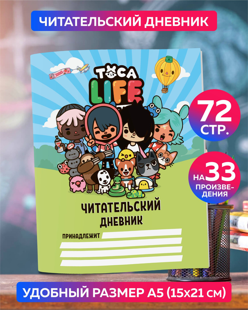 Читательский дневник школьника на 33 книги Тока Бока Toca Boca ...