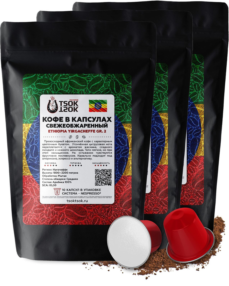 Кофе в капсулах TSOS TSOK "Эфиопия Иргачиффе грейд 2" - капсулы для ...