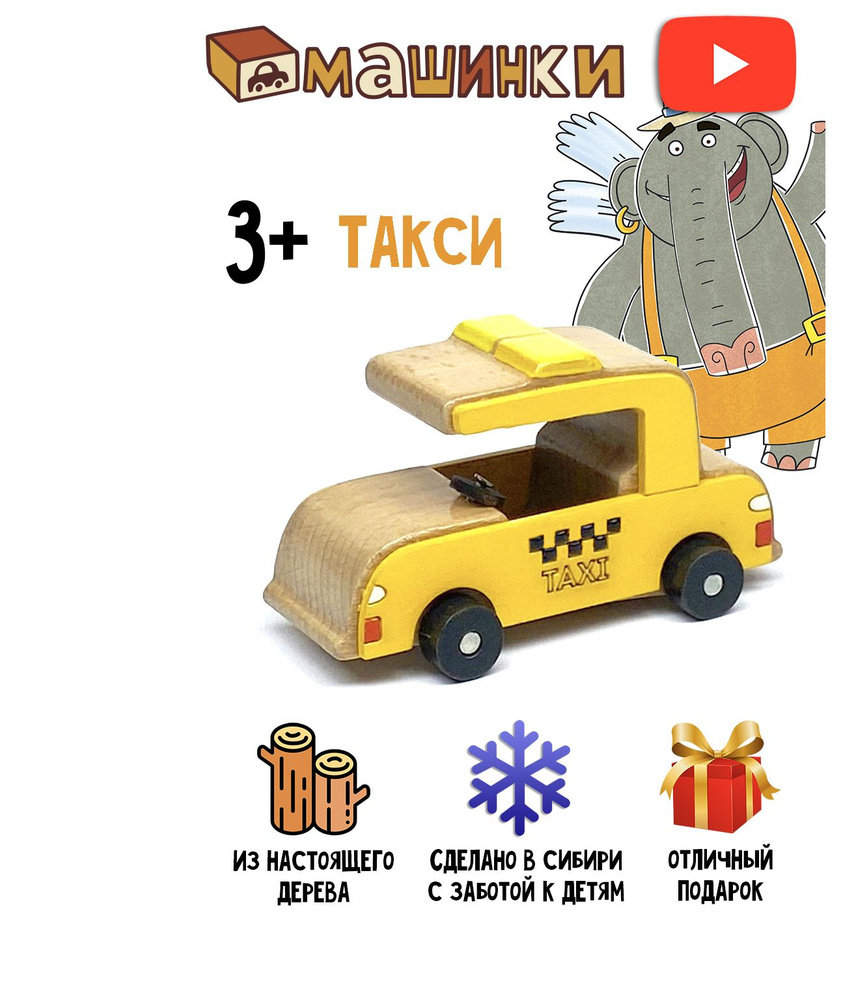 Игрушечная машинка такси из дерева/ автомобиль/ для мальчиков, девочек ...