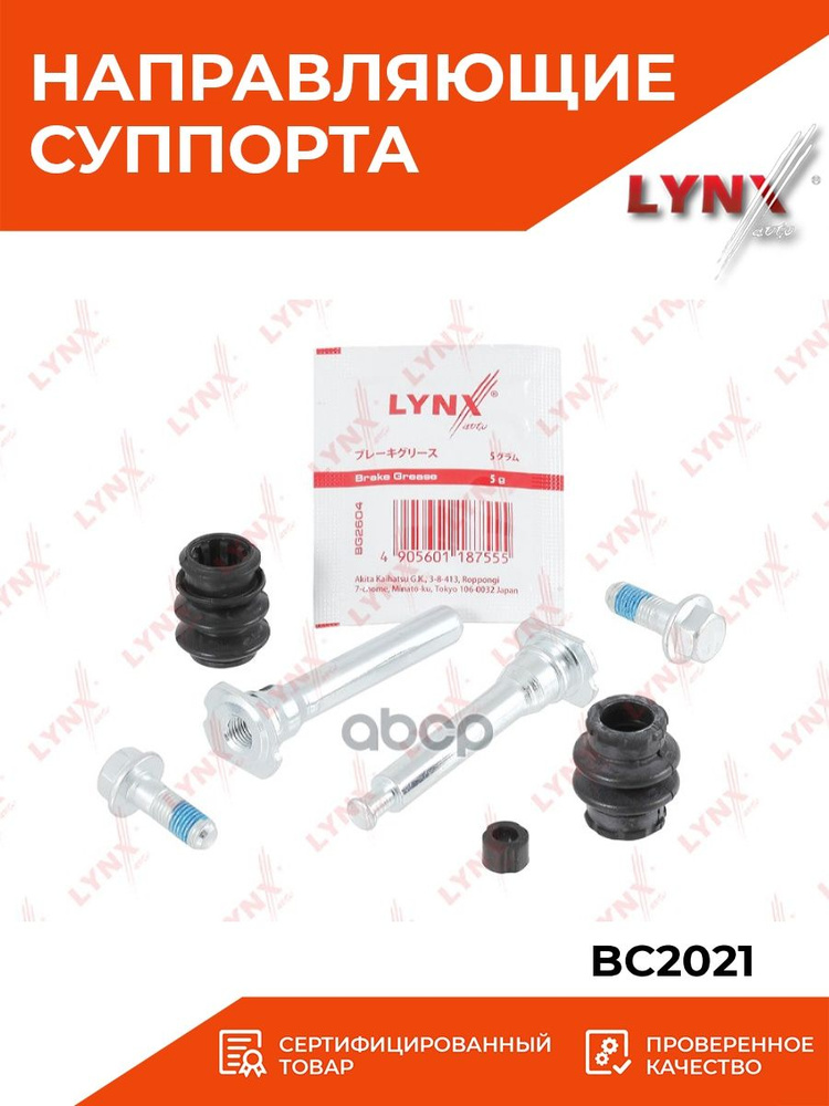 Направляющие тормозного суппорта комплект передний 9,8 mm LYNXauto BC2021 для HONDA, MAZDA ...