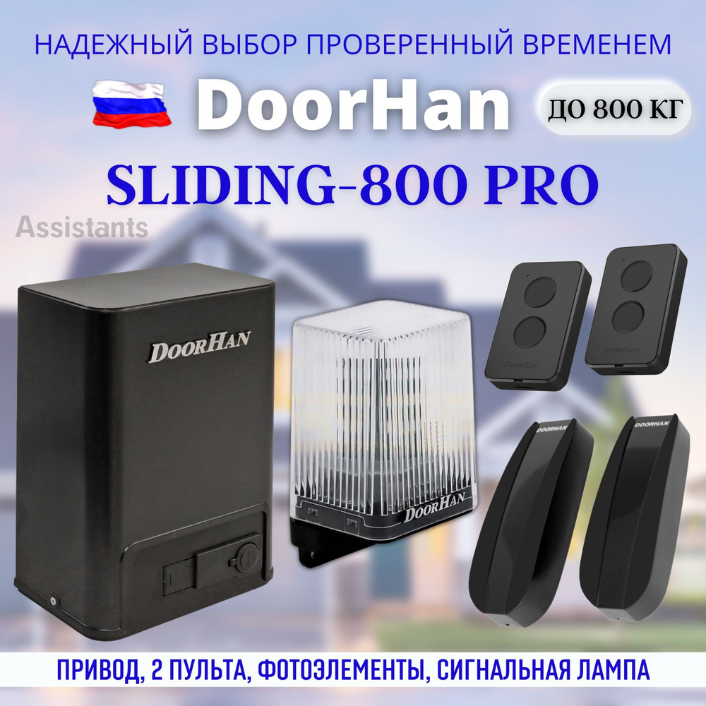 DOORHAN SLIDING-800 PRO Электропривод для откатных ворот нагрузкой до ...