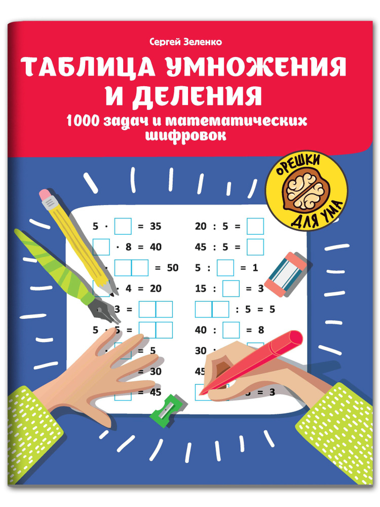 Таблица умножения и деления: 1000 задач и математических шифровок ...