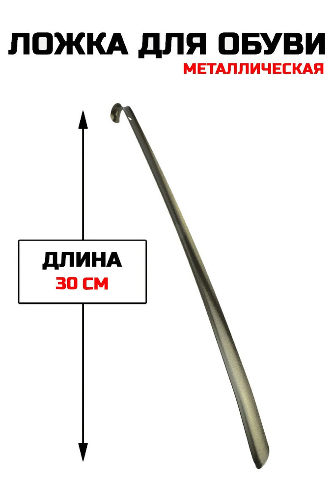 Zick Store Ложка/рожок для обуви Металлический сплав, 30 см купить на ...